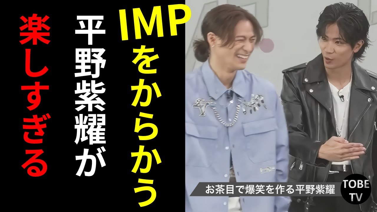 IMPをからかう平野紫耀が楽しすぎる - MAGMOE