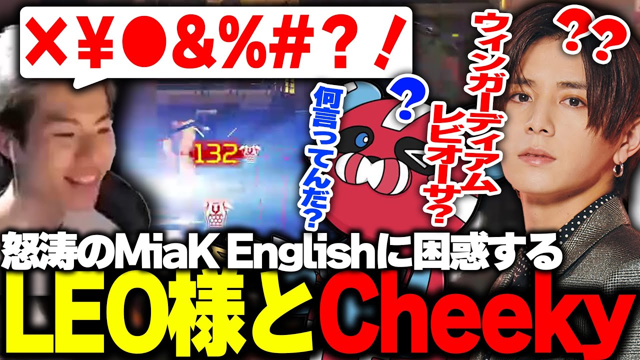 【ぬき.K爆誕!?】怒涛のMiaK Englishに困惑するLEO様とCheeky...ww【APEX/Mia.K/山田涼介/LEO様/Cheeky/RIDDLE ORDER】 - MAGMOE