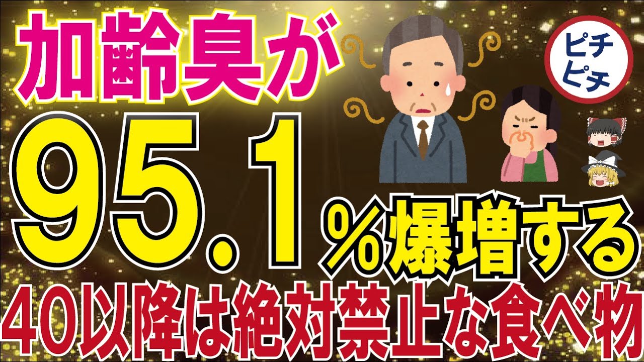 【40代50代】加齢臭が95.1％爆増！？40以降は絶対禁止な食べ物とは【うわさのゆっくり解説】 - MAGMOE