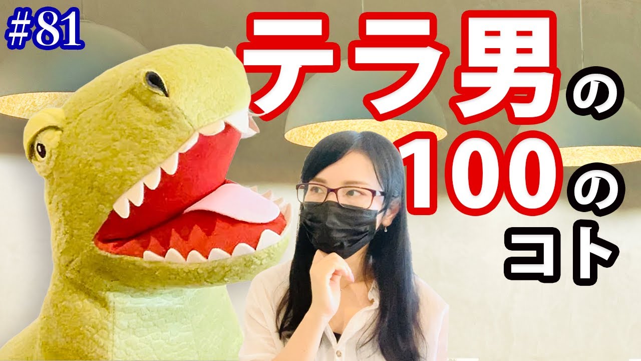#81 テラ男の100のコト - MAGMOE