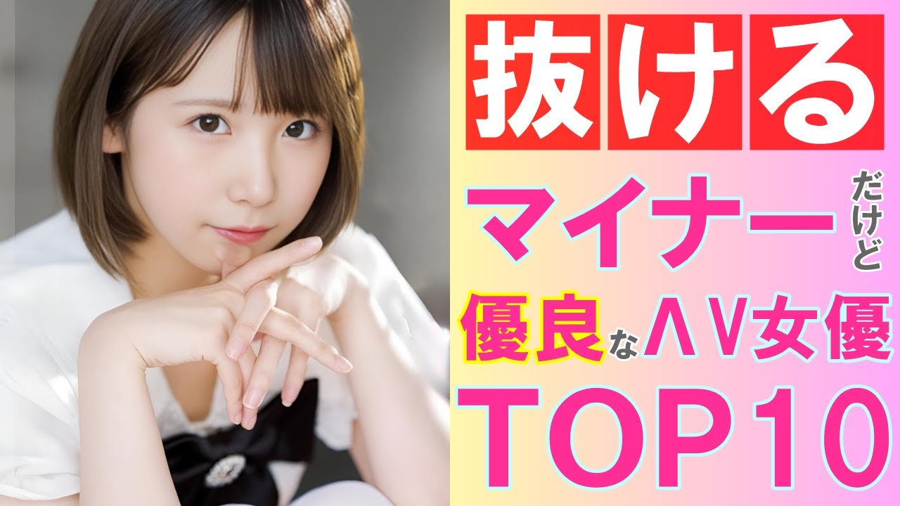 【この子知ってる？】マイナーだけどめっちゃ抜けるΛV女優TOP10 - MAGMOE