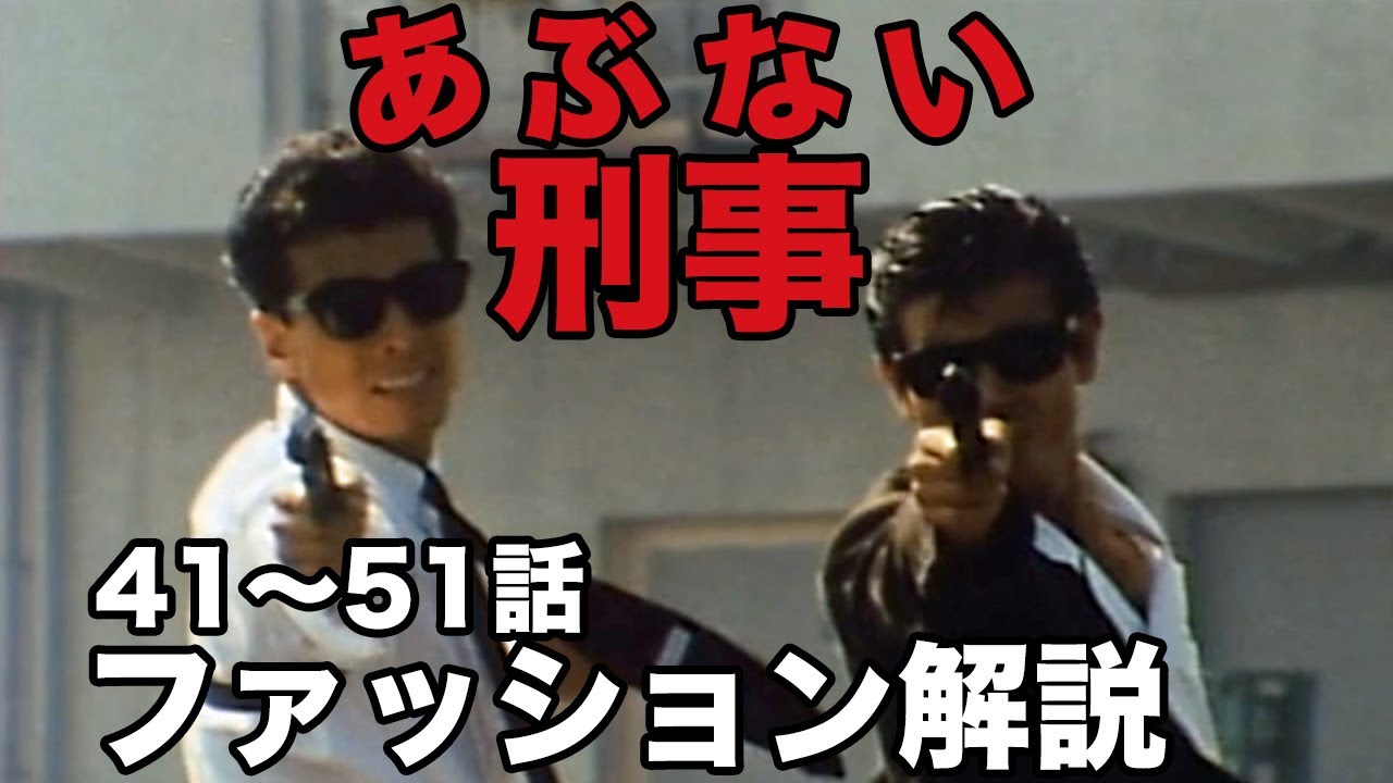 あぶない刑事舘ひろし&柴田恭兵のファッション41〜51話総集編!! - MAGMOE