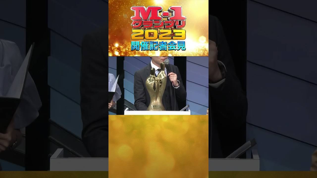 【M-1グランプリ2023開催会見】ビスケットブラザーズはアホカー像のモデル！？ #shorts - MAGMOE
