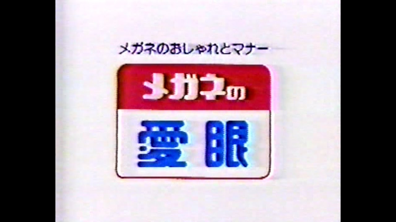 1989 中原ひとみさん 江原真二郎さん メガネの愛眼 画質悪いです CM JAPAN - MAGMOE