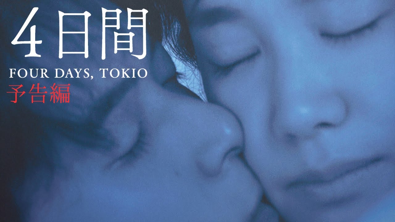 「4日間 FOUR DAYS, TOKIO」予告篇 - MAGMOE