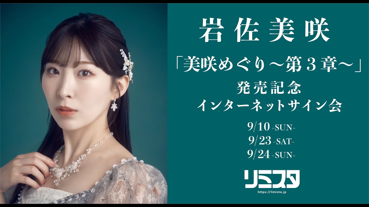 【9/24】 岩佐美咲『美咲めぐり～第3章～』発売記念 インターネットサイン会 - MAGMOE