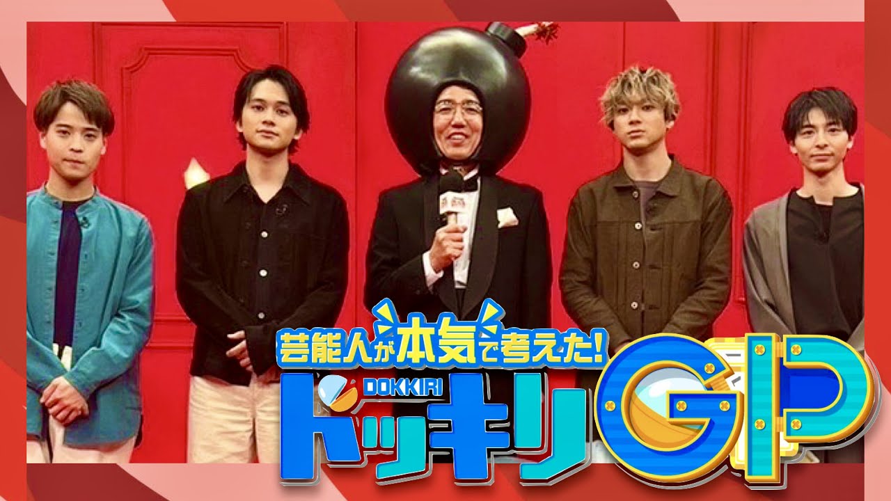 ドッキリGP【4月15日放送/北村匠海/山田裕貴/高杉真宙/堀家一希】 - MAGMOE