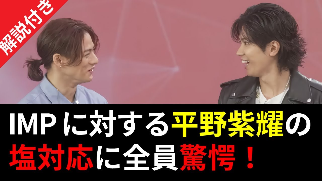 IMPに対する平野紫耀の塩対応に全員驚愕！ - MAGMOE