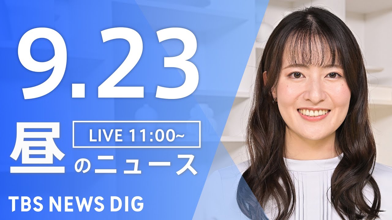 【LIVE】 昼のニュース(Japan News Digest Live) 最新情報など | TBS NEWS DIG（9月23日） - MAGMOE