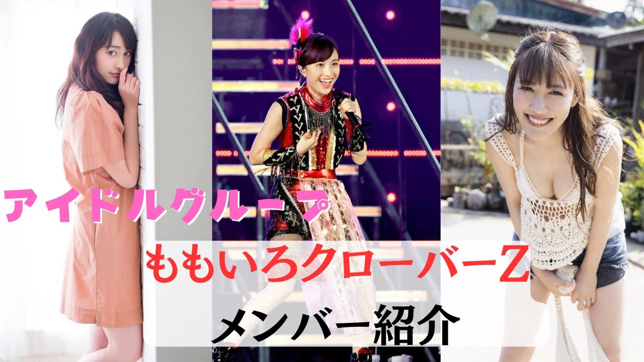 【ももいろクローバーZ】メンバーのグラビアや経歴を紹介！ - MAGMOE