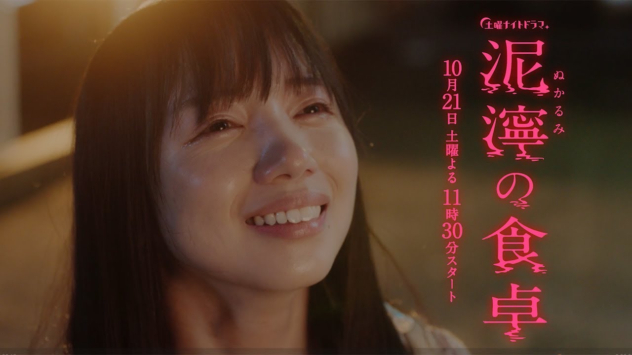 土曜ナイトドラマ『泥濘の食卓』2023年10月21日スタート！【毎週土曜】よる11:30～放送／ティザー15秒PR - MAGMOE