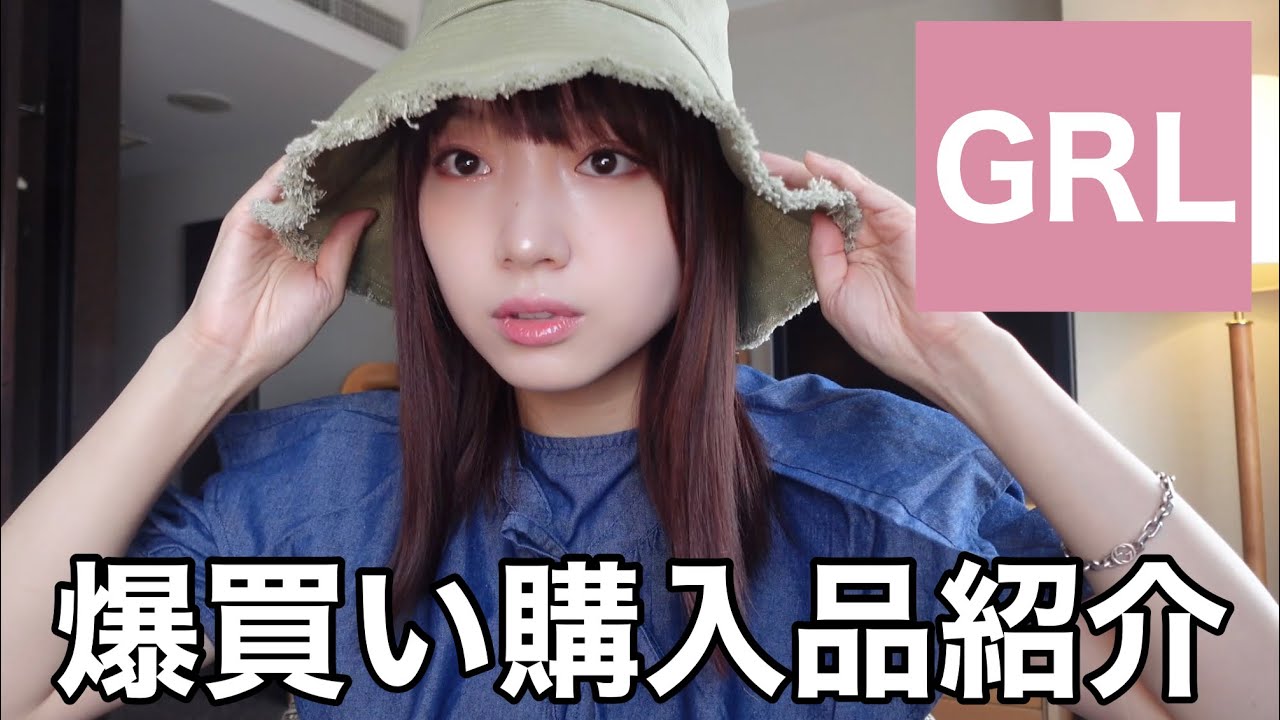 【GRL購入品】ほぼ1000円代！安いのにクオリティ高すぎない？ - MAGMOE