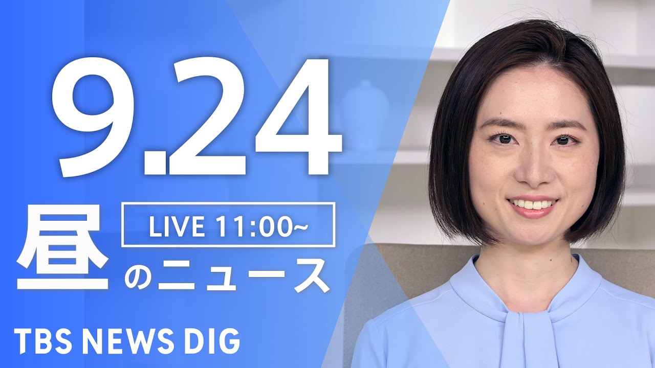 【LIVE】 昼のニュース(Japan News Digest Live) 最新情報など | TBS NEWS DIG（9月24日） - MAGMOE