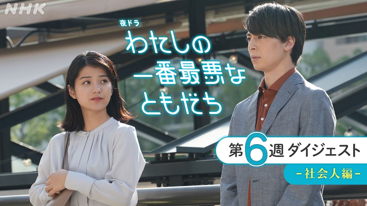 [わたしの一番最悪なともだち] 2分でわかる！第6週ダイジェスト | 蒔田彩珠、髙石あかり出演の青春ドラマ | 夜ドラ | NHK - MAGMOE