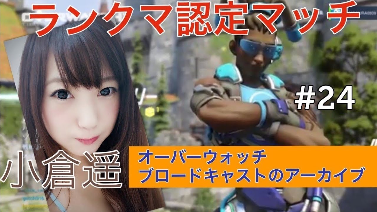 小倉遥 _生配信_オーバーウォッチ #24 - MAGMOE