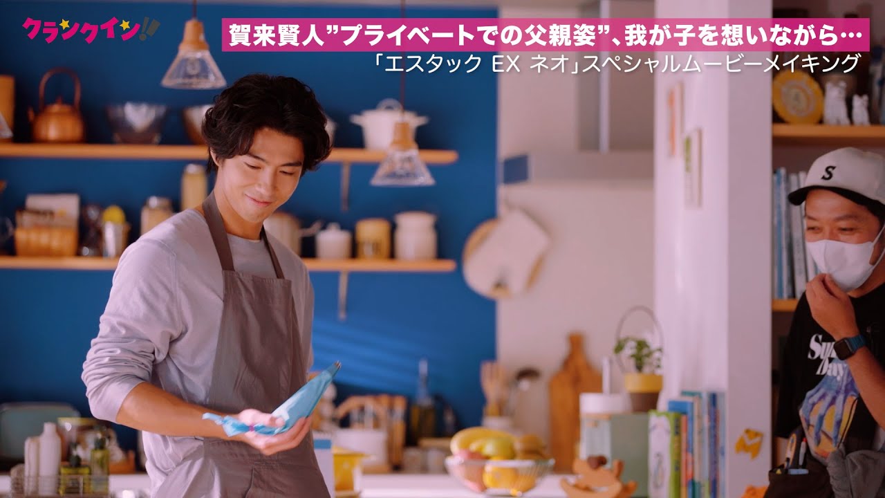 賀来賢人”エプロン姿で父親の顔”、我が子を想いながらケーキ作り 「エスタック EX ネオ」新TV-CM・WEB CM・スペシャルムービー - MAGMOE