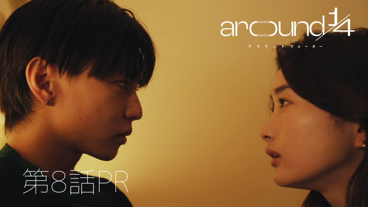 「around1/4 (アラウンドクォーター)」 第8話PR - MAGMOE