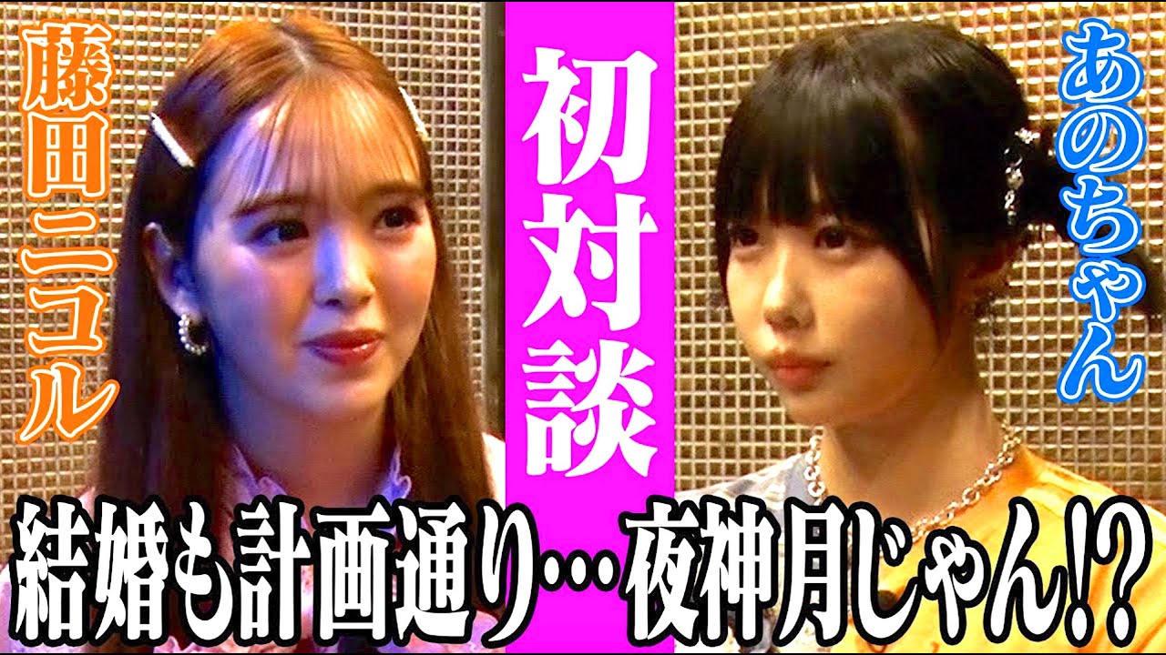 【あの×藤田ニコル】緊張…初の2人きりトーク‼️【あのちゃんねる#26】 - MAGMOE