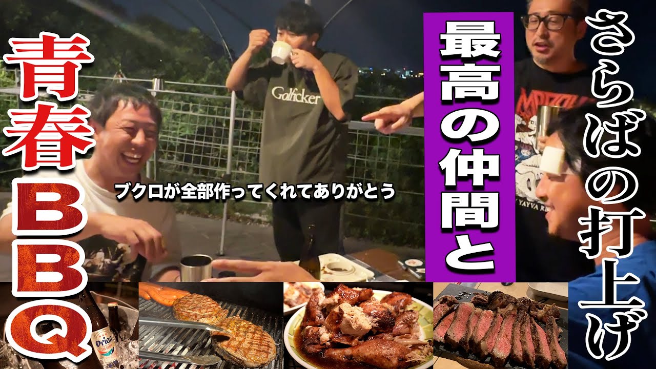 沖縄で最高の仲間と青春BBQ開催！！ブクロの働きっぷりにスタッフ大感激！！ - MAGMOE