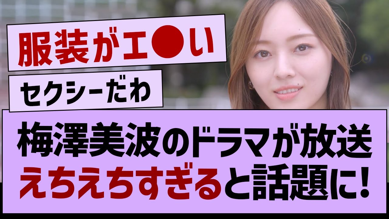 梅澤美波さんのドラマ服装がえちえちすぎるw【乃木坂46・乃木坂工事中・乃木坂配信中】 - MAGMOE