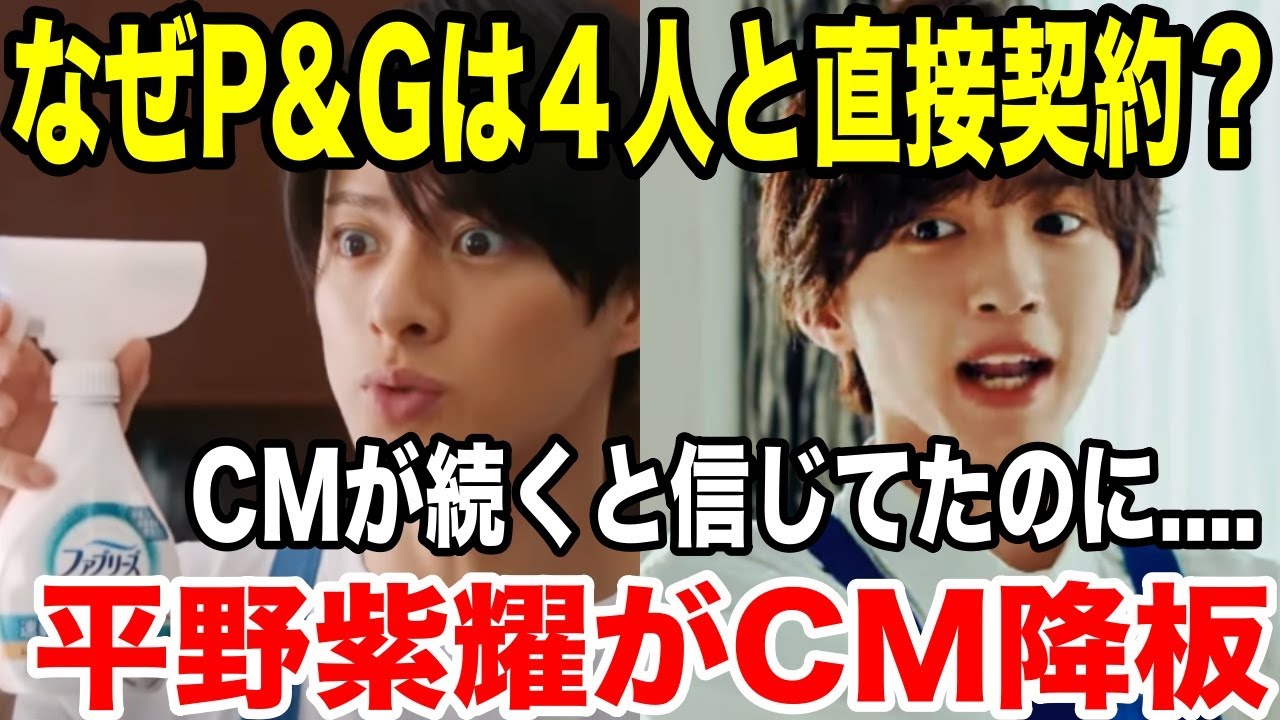 平野紫耀が「ファブリーズ」CM降板した理由...なぜP&Gは4人と直接契約？？？ - MAGMOE