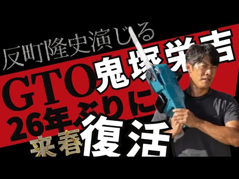 【GTO】反町隆史演じる鬼塚栄吉が26年ぶりに帰ってくる!!カンテレフジテレビ開局65周年記念ドラマ - MAGMOE