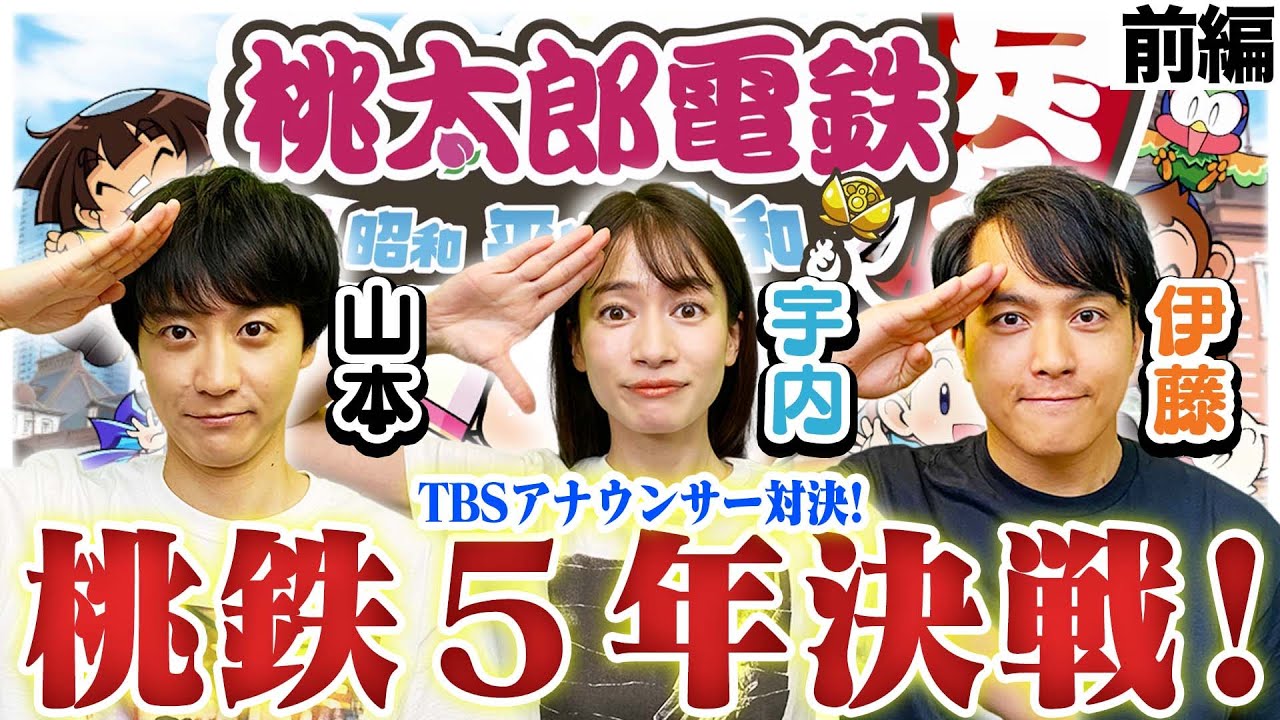 宇内vs伊藤vs山本【手加減なし!!】TBSアナウンサーで桃鉄5年決戦！！〜前編〜【桃太郎電鉄 ～昭和 平成 令和も定番！/Switch】 - MAGMOE