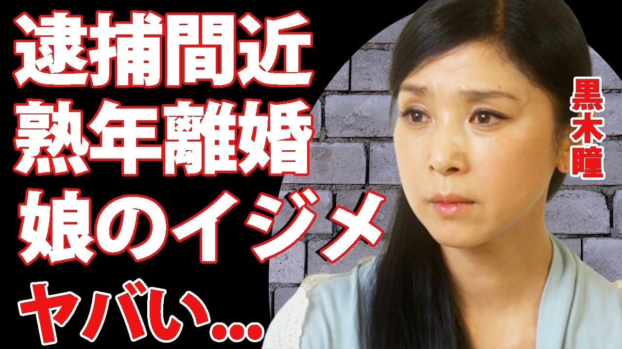 黒木瞳が逮捕間近の真相熟年離婚間近と言われる現在に驚きを隠せない『宝塚歌劇団』で活躍した名女優の娘の黒歴史金の力を使ったいじめ事件や海外に飛ばされた娘の現在がヤバい 