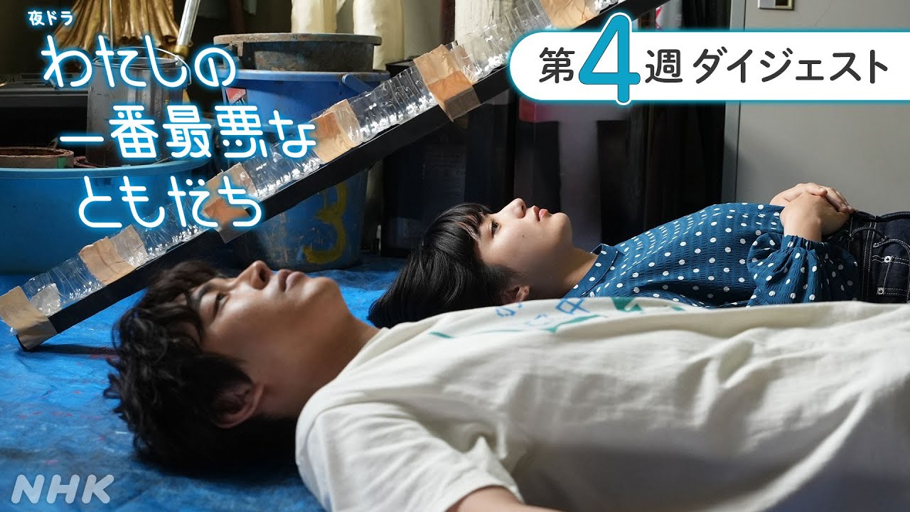 [わたしの一番最悪なともだち] 2分でわかる！第4週ダイジェスト | 蒔田彩珠、髙石あかり出演の青春ドラマ | 夜ドラ | NHK - MAGMOE