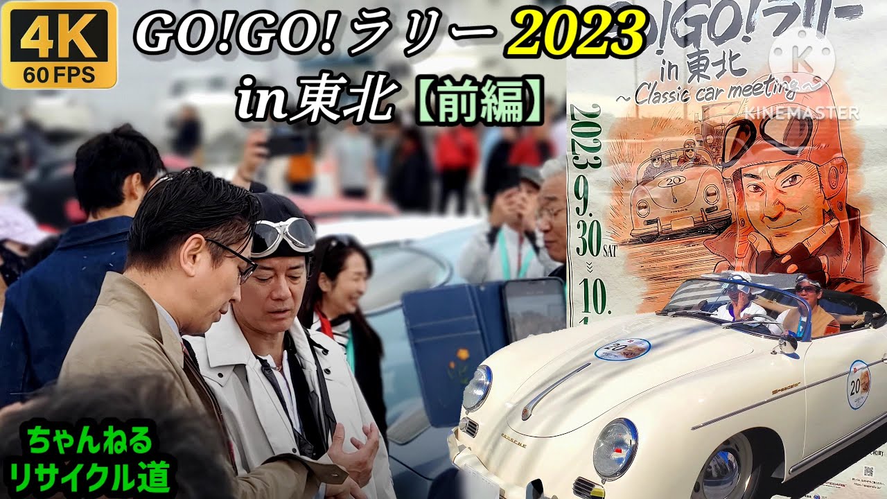 【4K映像】2023.9.30『Go！Go！ラリーin東北』《前編》石巻南浜マリーナ＃4K映像＃宮城県クラシックカー＃石巻市＃唐沢寿明＃山口智子＃谷原章介＃Go！Goラリー＃旧車＃ポルシェ ...