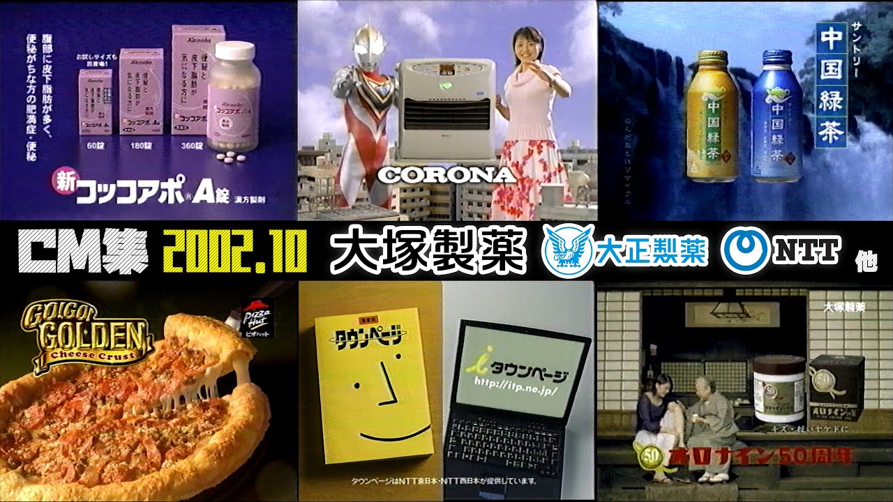 【2002年10月】月曜深夜のCM集〈前半〉【大正製薬、大塚製薬、NTT他】 - MAGMOE