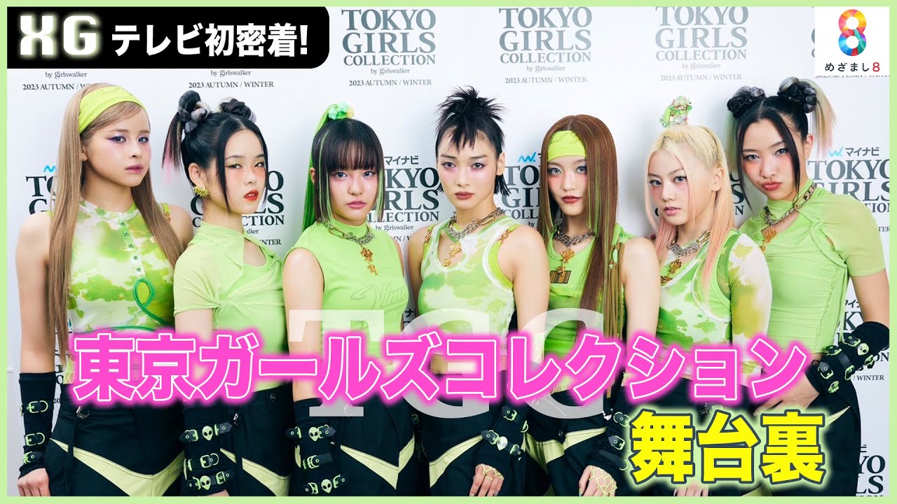 【XG】テレビ初！世界を席巻する日本人ガールズグループに独占密着！【めざまし8】 - MAGMOE