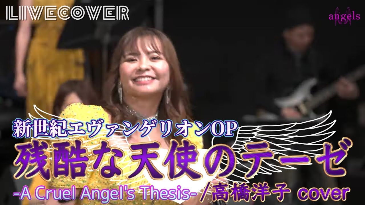 LIVE COVER『残酷な天使のテーゼ』高橋洋子バンドカバー 【新世紀エヴァンゲリオン OP】 - MAGMOE