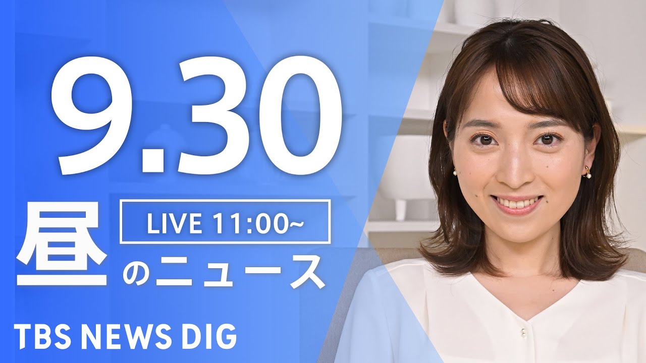 【LIVE】昼のニュース(Japan News Digest Live) 最新情報など | TBS NEWS DIG（9月30日） - MAGMOE