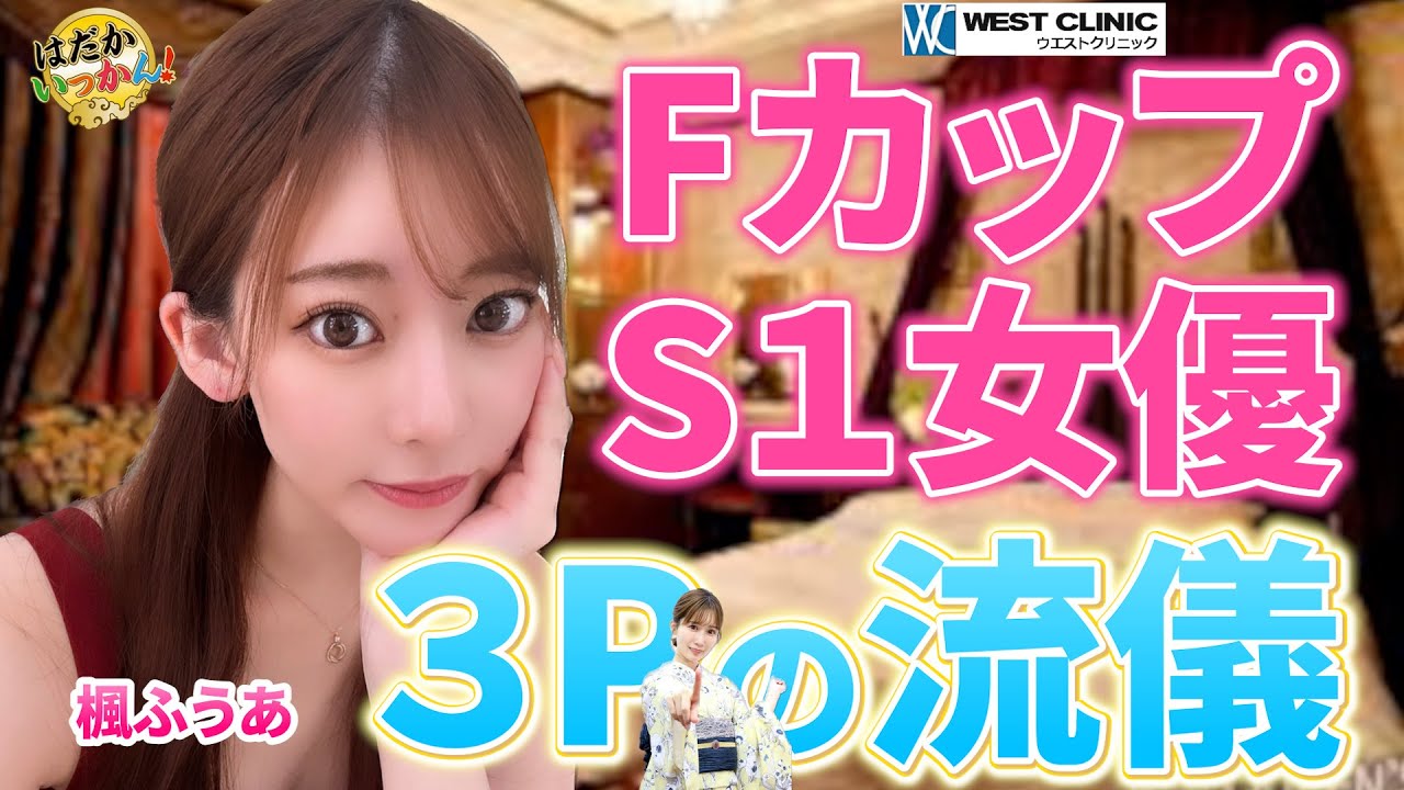 美容師に声かけられてその夜に合体。可愛すぎるS1女優「楓ふうあ」のデビュー前のSAY交渉。 - MAGMOE