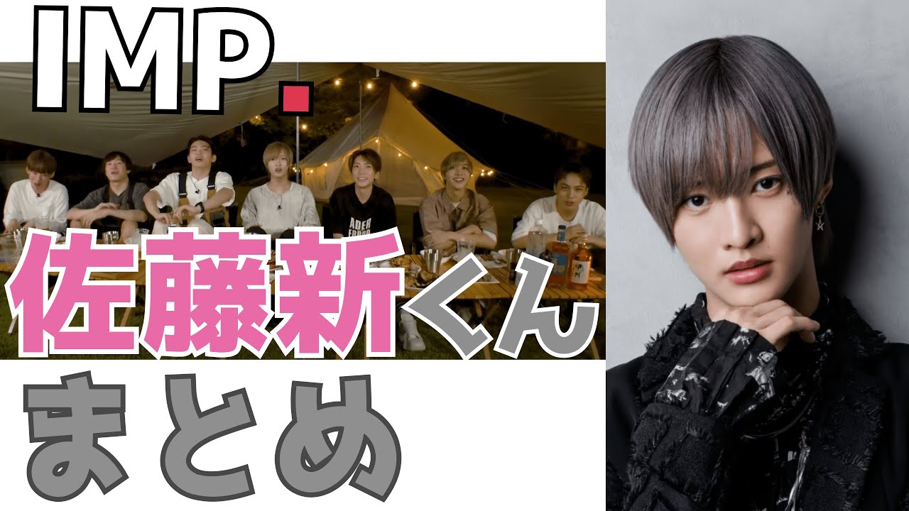 【IMP.】佐藤新くんまとめ。初Youtube企画！河口湖キャンプ編の新くん切り抜き動画【切り抜き/IMP/TOBE】 - MAGMOE