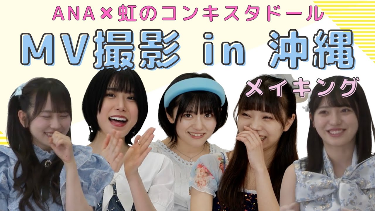 ANA×虹のコンキスタドール 格納庫でMUSIC VIDEO撮影！【ANA旅〜沖縄編〜】 - MAGMOE