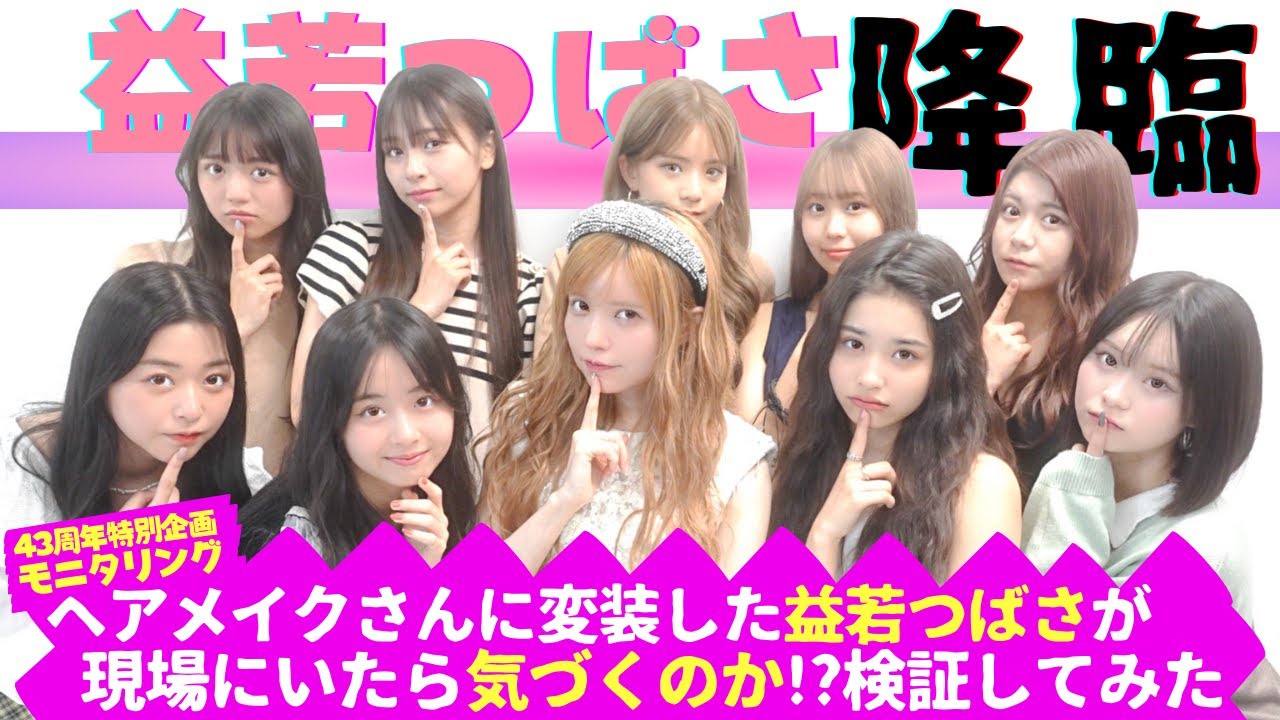 【益若つばさ登場】超大先輩のOGモデルが現場にいたら今の専属モデルたちは気づくのか!?検証してみた【Popteen】 - MAGMOE