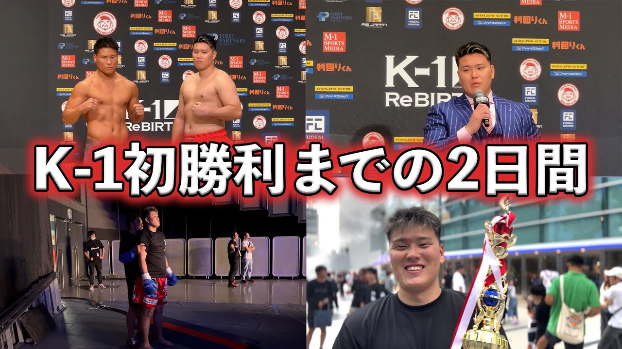 【K-1初勝利！！】K-1 ReBIRTH 9.10 前日計量から試合の舞台裏を密着ッ！！！ - MAGMOE