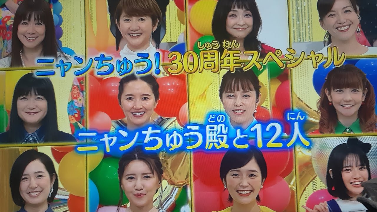 [ニャンちゅう]30周年！！歴代お姉さん全員登場！！[NHK] - MAGMOE