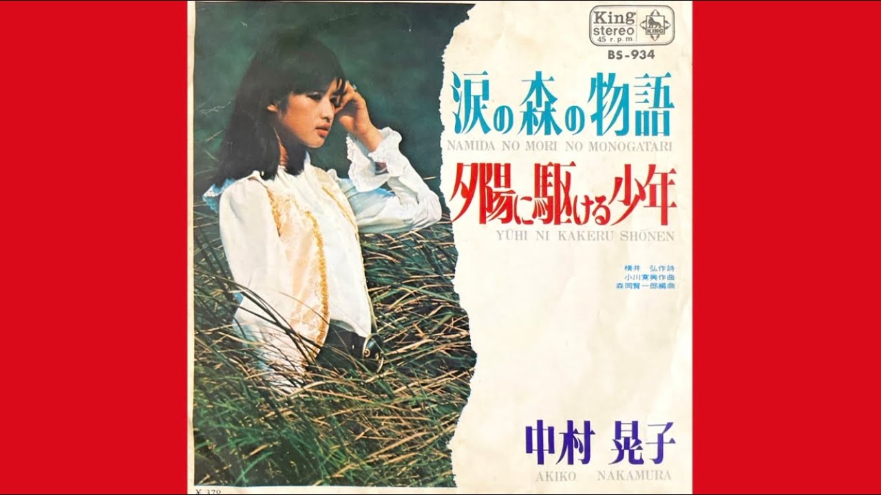 中村晃子 夕陽に駆ける少年(1969年) - MAGMOE