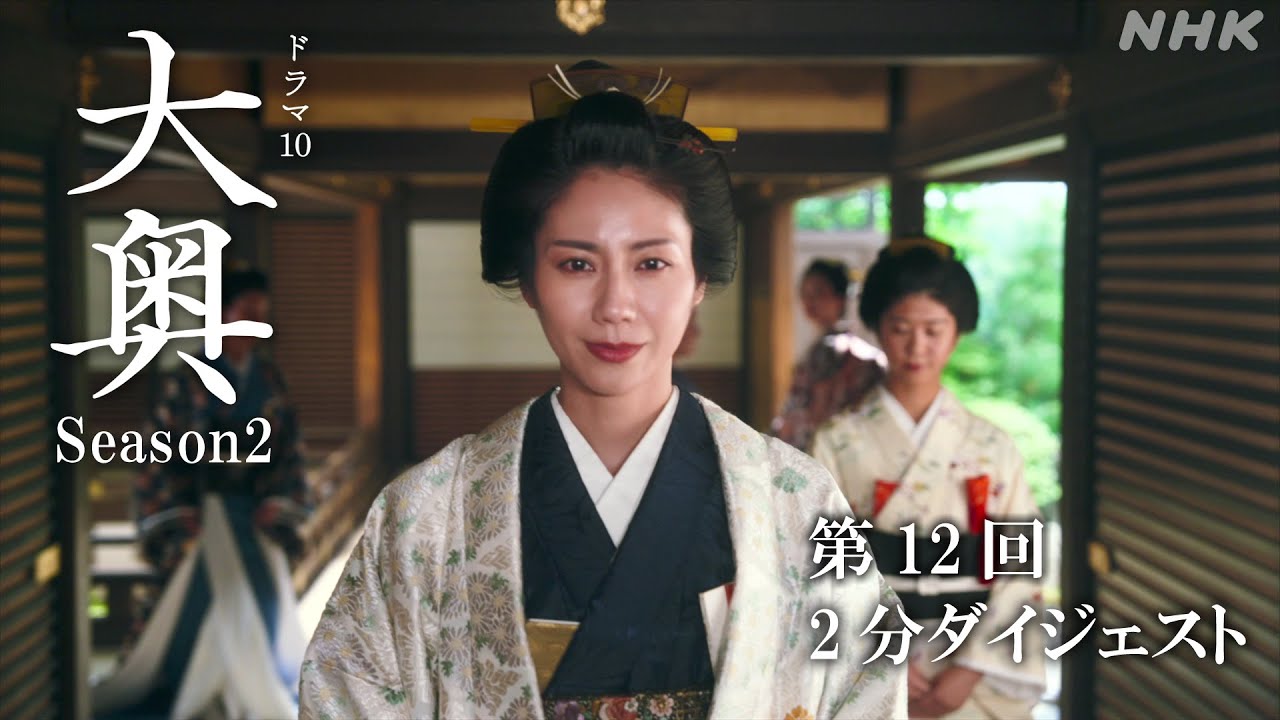 【大奥】Season2 [第12回] 2分ダイジェスト | 毎週(火)夜10時 | ドラマ10 | NHK - MAGMOE
