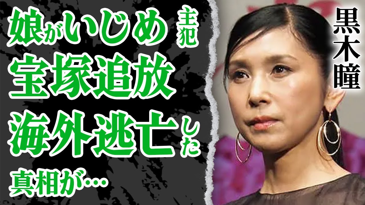 黒木瞳の娘が宝塚音楽学校に入学を拒否され海外逃亡するハメになった実態に震える！自分まで逮捕間近に巻き込まれた理由夫と離婚間近になってしまった真相がヤバすぎた【芸能】 Magmoe 