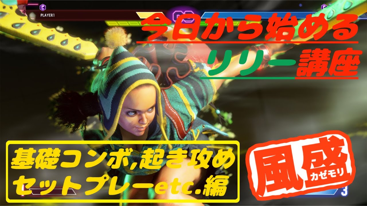 【スト6/リリー】基礎コンボ，セットプレイetc.集【初・中級者向け】 - MAGMOE