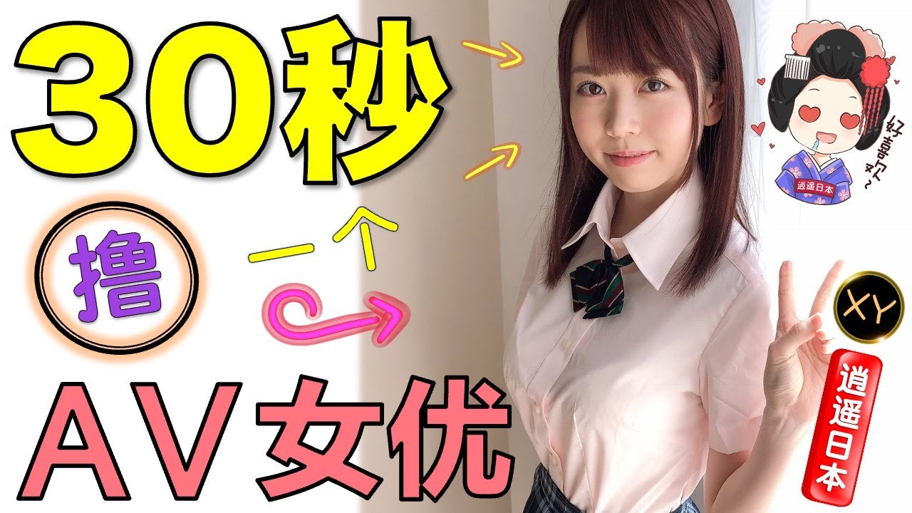 30秒撸一个AV女优 水卜樱 XY0081 逍遥日本 - MAGMOE