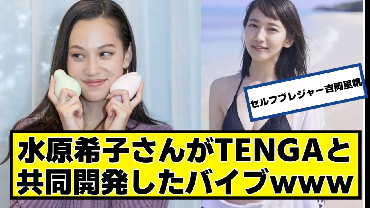 水原希子さんがTENGAと共同開発した模様www【2chネットの反応】 - MAGMOE
