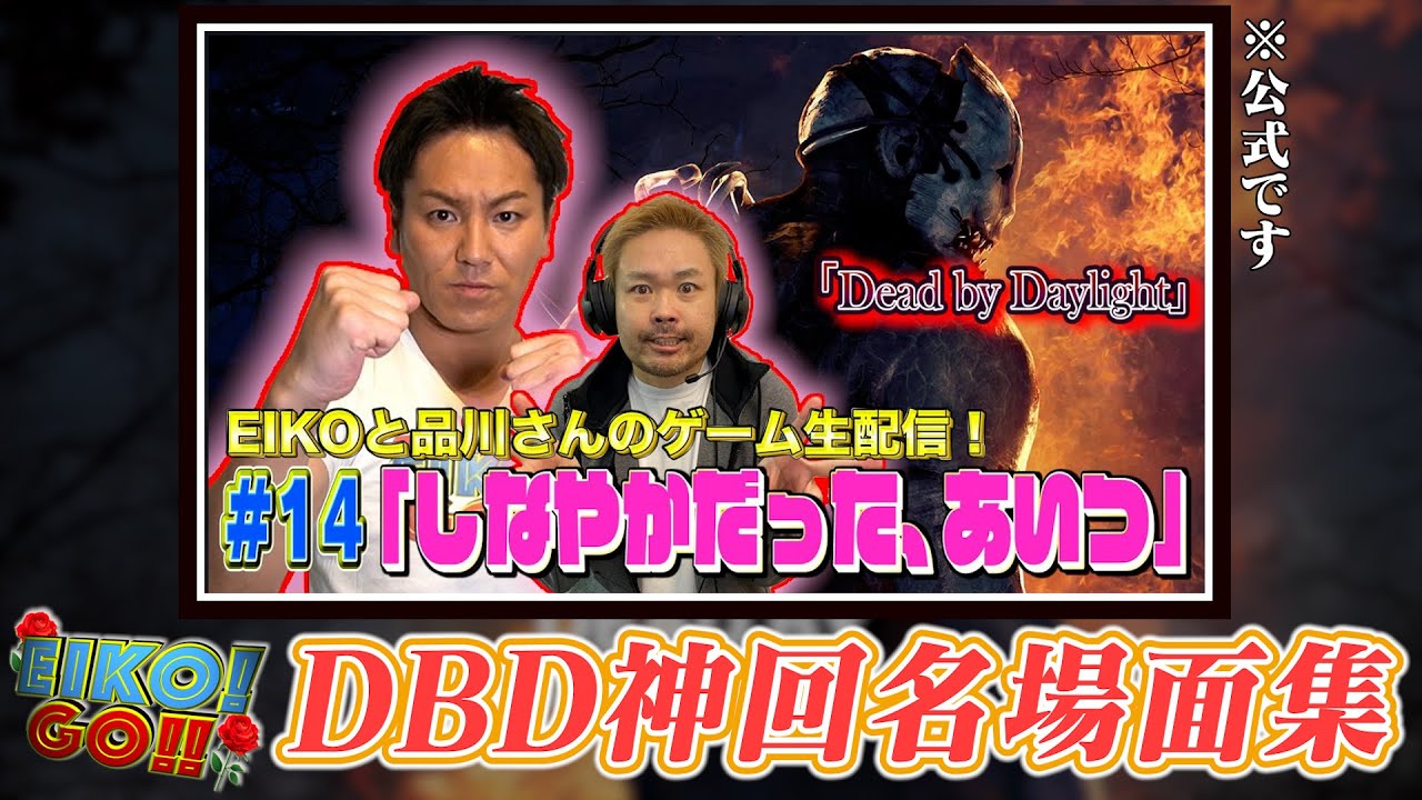 14】EIKOのDBD神回名場面集【しなやかだった、あいつ】 - MAGMOE