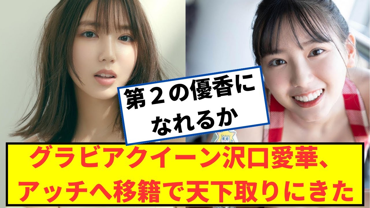 【朗報】沢口愛華さん、事務所移籍で天下取りにきたww【2ch5chなんjネットの反応】 1 - MAGMOE