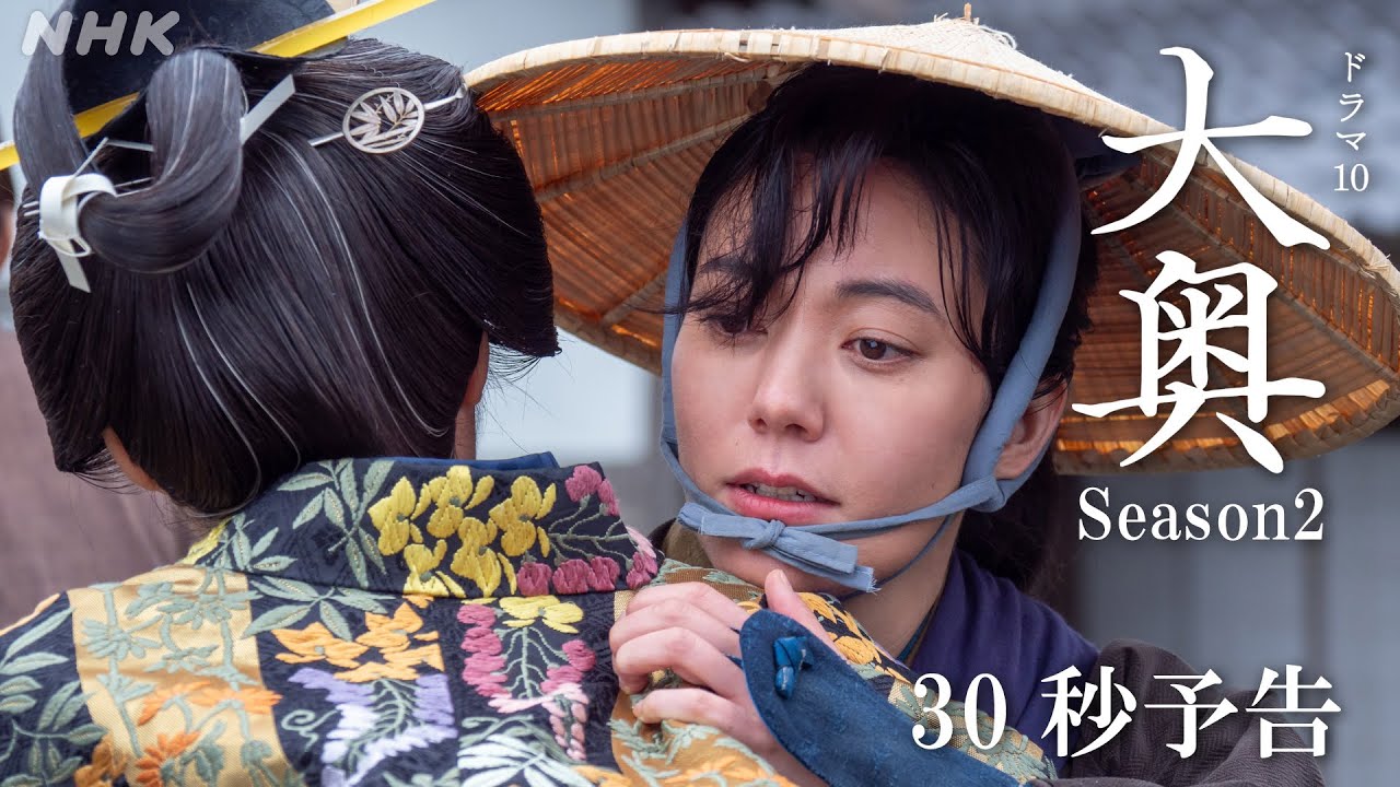 【大奥】Season2 [第13回] 10/17(火)夜10時 | ドラマ10 | NHK - MAGMOE