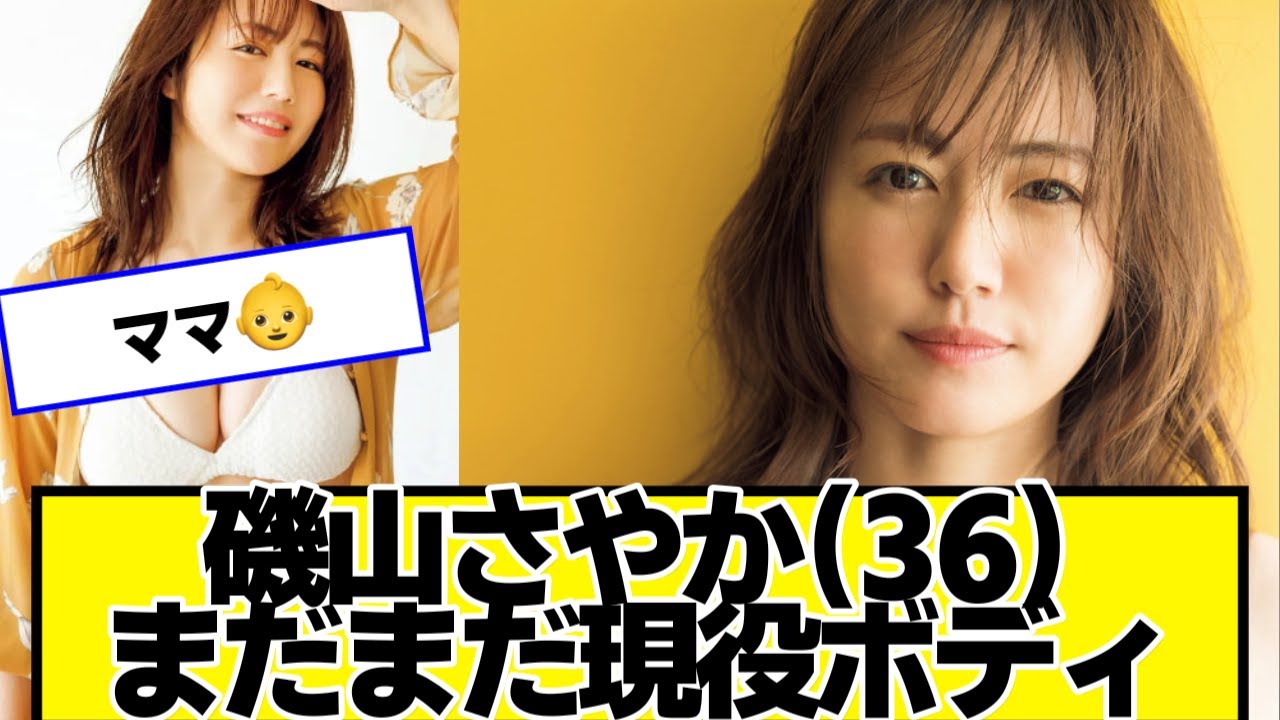 磯山さやかさん(39)アラフォー6年ぶり写真集発売「私の今を受け取ってください」【2chネットの反応】 - MAGMOE